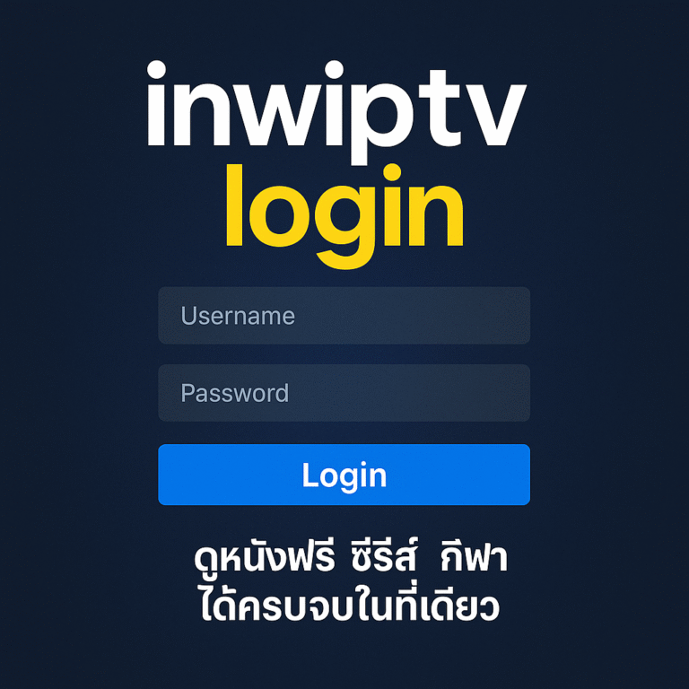 inwiptv login | วิธีเข้าสู่ระบบ ดูหนังฟรี ซีรีส์ กีฬา ได้ครบจบในที่เดียว - INWIPTV - FWIPTV