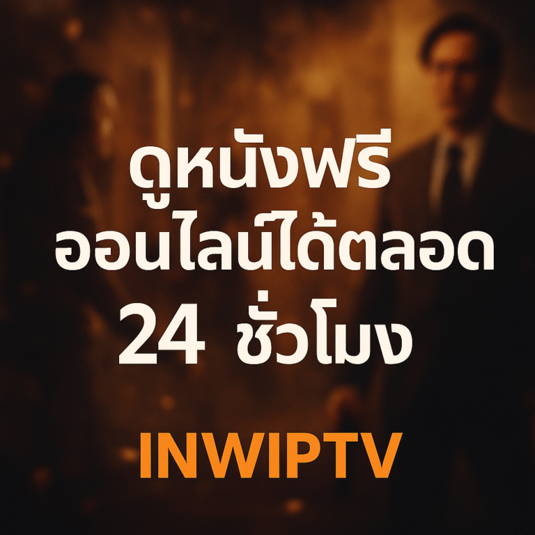 ดู INWIPTV - INWIPTV - FWIPTV