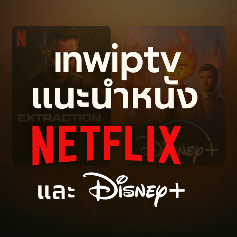 ดู INWIPTV - INWIPTV - FWIPTV