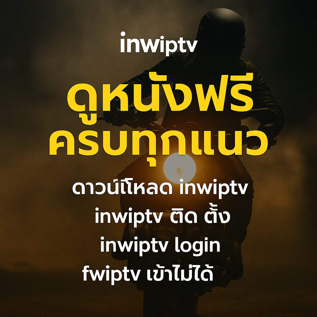 ดู INWIPTV - INWIPTV - FWIPTV