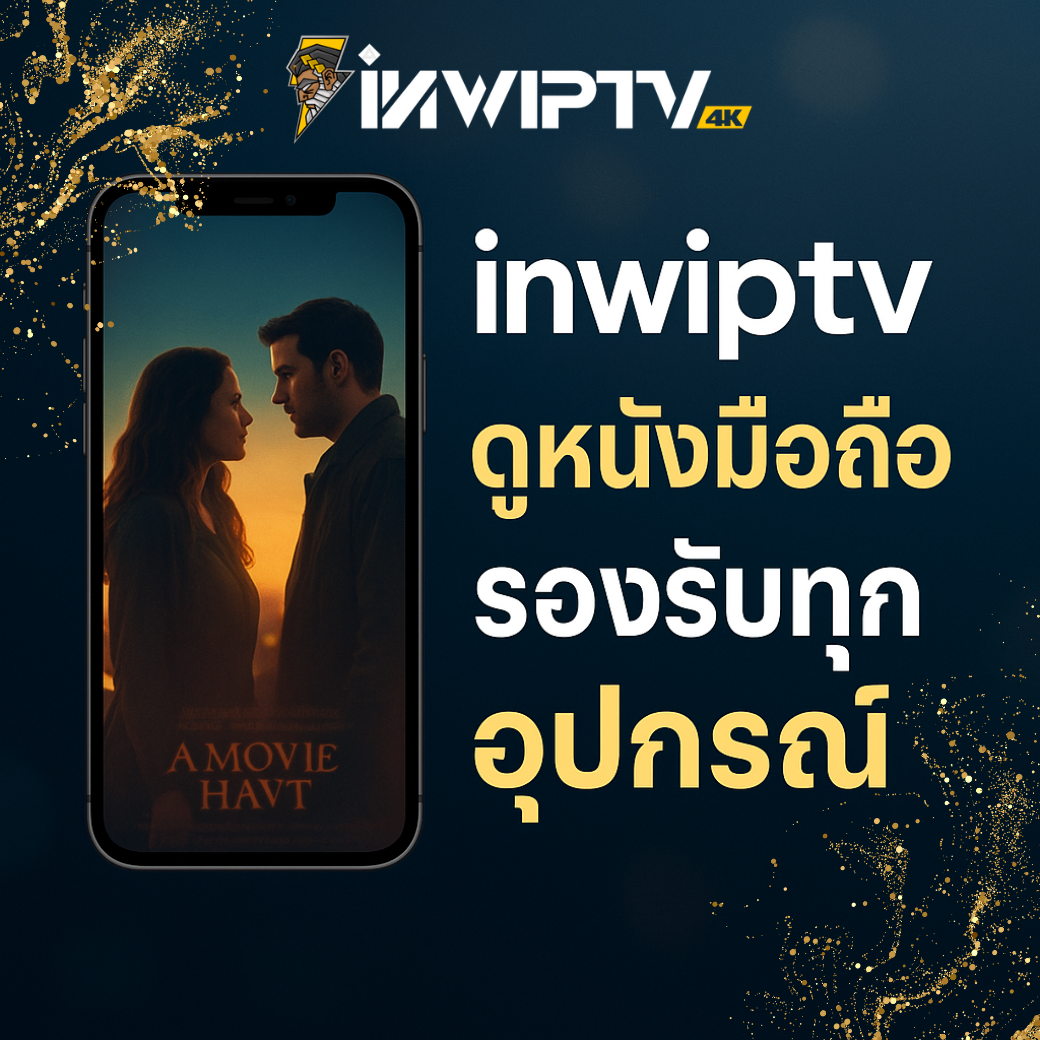 ดู INWIPTV - INWIPTV - FWIPTV