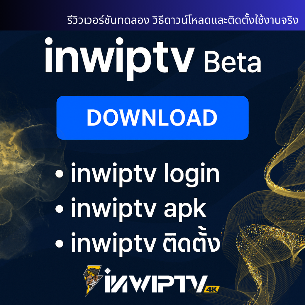 ดู INWIPTV - INWIPTV - FWIPTV