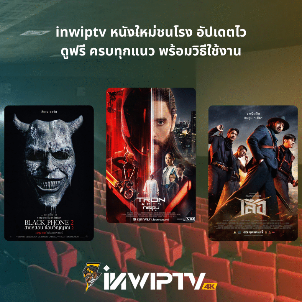 ดู INWIPTV - INWIPTV - FWIPTV