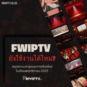 FWIPTV ยังใช้งานได้ไหม? สรุปสถานะล่าสุดและทางเลือกใหม่ในเดือนพฤศจิกายน 2025 - INWIPTV - FWIPTV