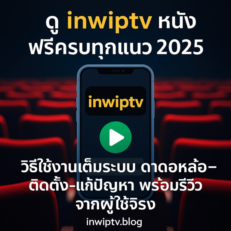 ดู INWIPTV - INWIPTV - FWIPTV
