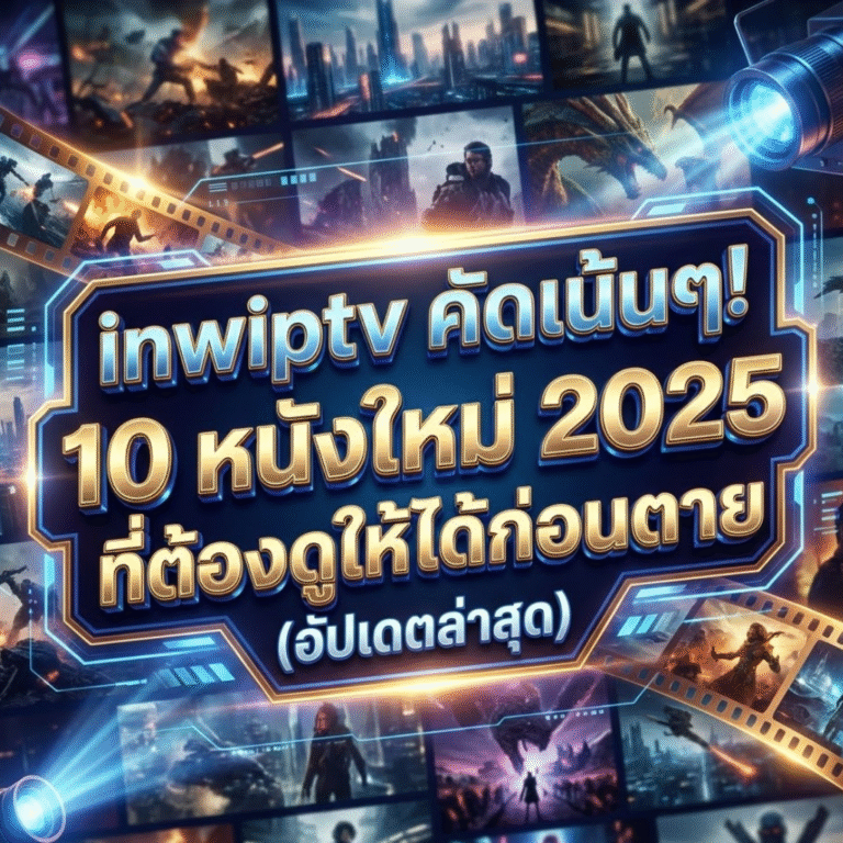 หน้าแรก - INWIPTV - FWIPTV